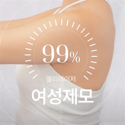 여성 제모 할인 가격 후기 전후 효과 정보 By 포에버성형외과천호점 여신티켓 국내 1등 피부과 성형외과 플랫폼