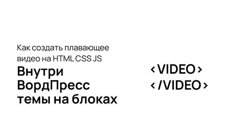 Как добавить плавающее видео с помощью Html Css Js в ВордПресс блочная
