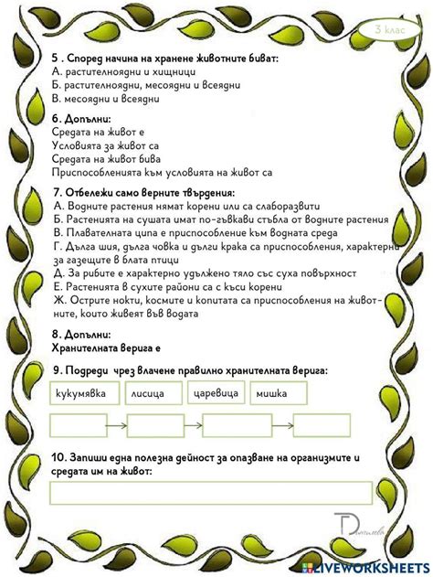 Какво научих за организмите и средата на живот Worksheet Live Worksheets
