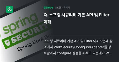 스프링 시큐리티 기본 api 및 filter 이해 인프런 커뮤니티 질문and답변