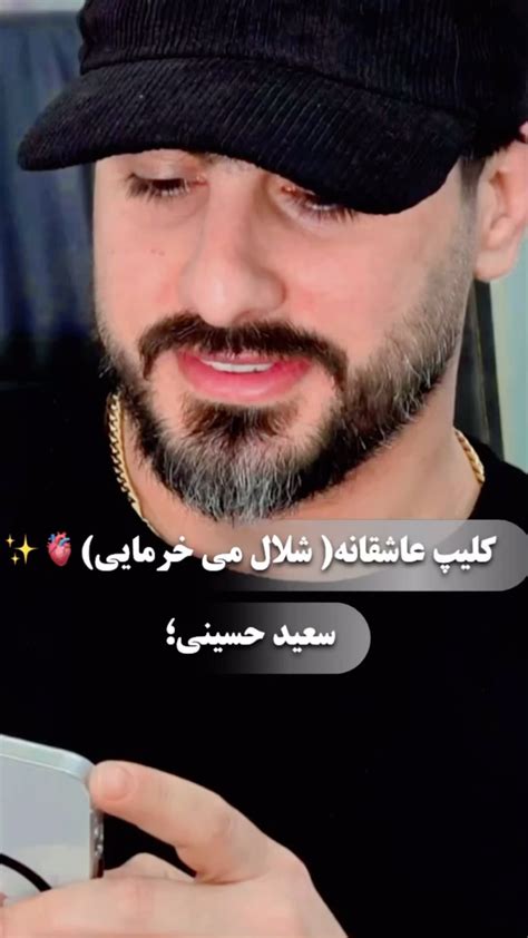 ‎سعید حسینی 2🎟️‎ ‎شلال می خرمایی😍 ‏saeidhosseinimusical ‏saeid