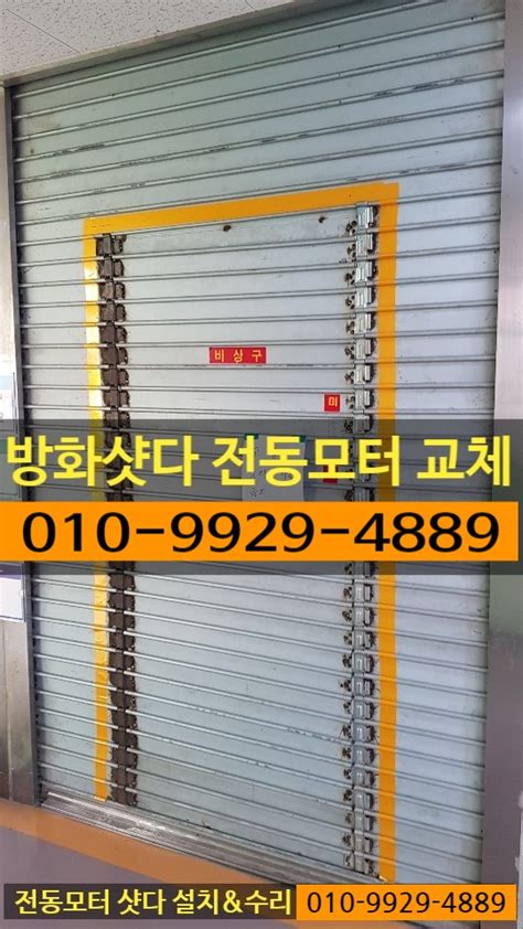 자동 셔터 전동샷다수리 모터교체 및 폐쇄기교체 방범샷다수리전문 네이버 블로그