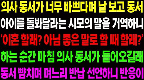 실화사연 의사 동서의 아이를 돌보라는 시모의 말을 거역했더니 이혼하고 싶어 하며 협박을 하자 며느리 반납 선언하고 경악할 복수를 하는데 사이다 사연 감동사연