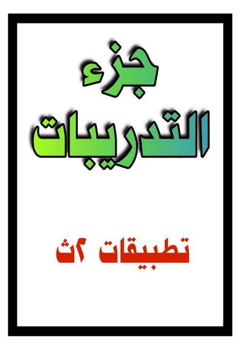 تدريبات فى مادة الرياضيات التطبيقية الصف الثانى مدرس دوت كوم