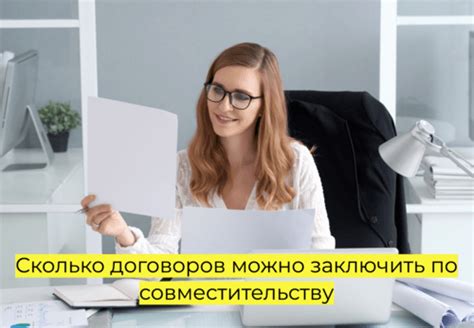 Роструд ответил сколько договоров можно заключить по совместительству