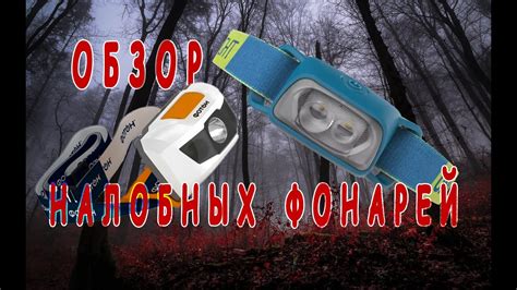 надежные налобные фонари - YouTube