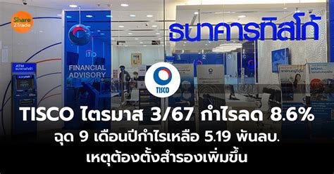 Tisco ไตรมาส367 กำไรลด 86 ฉุด 9 เดือนปีกำไรเหลือ 519 พันลบ เหตุ
