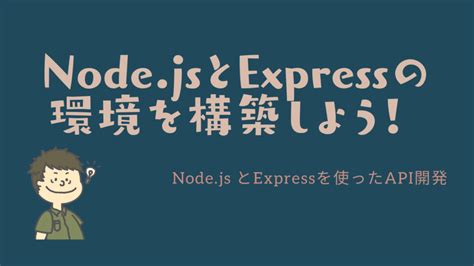 Node jsとExpressでJSON形式でリクエストレスポンスできるWebAPIを開発してみよう