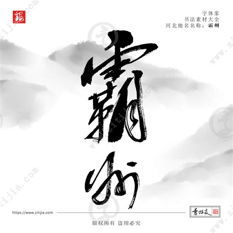 赏析│文物大省，河北地名书法字体设计 叶根友字体官网