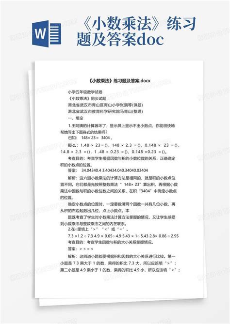 《小数乘法》练习题及答案 Docxword模板下载 熊猫办公