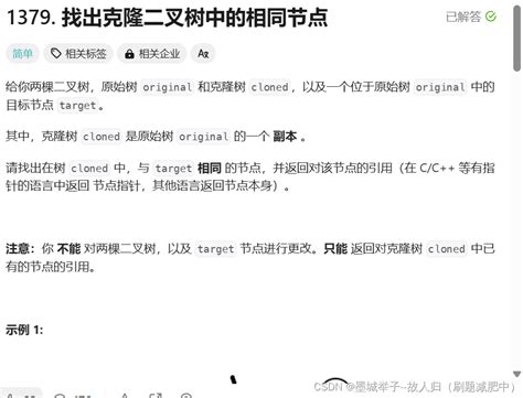 力扣1379找出克隆二叉树中的相同节点 csdn博客