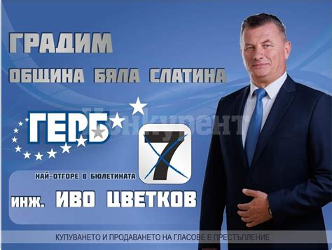 ГЕРБ Бяла Слатина Направеното остава Konkurent Bg