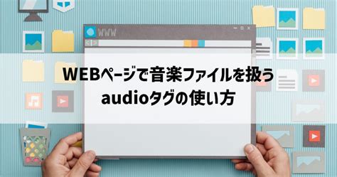 WEBページで音楽ファイルを扱うaudioタグの使い方 おかげデザインBlog