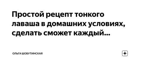 Простой рецепт тонкого лаваша в домашних условиях сделать сможет каждый… Ольга Шобутинская Дзен