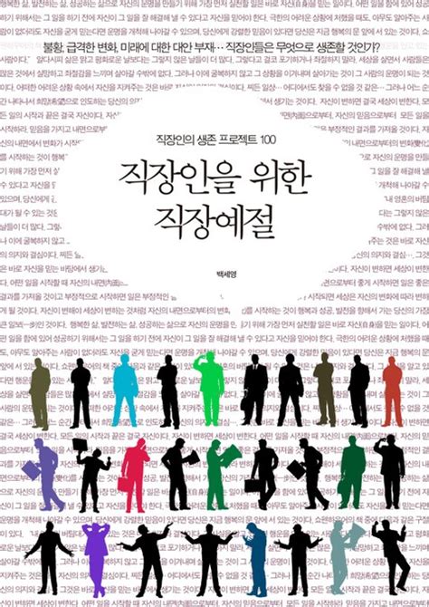 직장인을 위한 직장예절노트 자기계발 전자책 리디