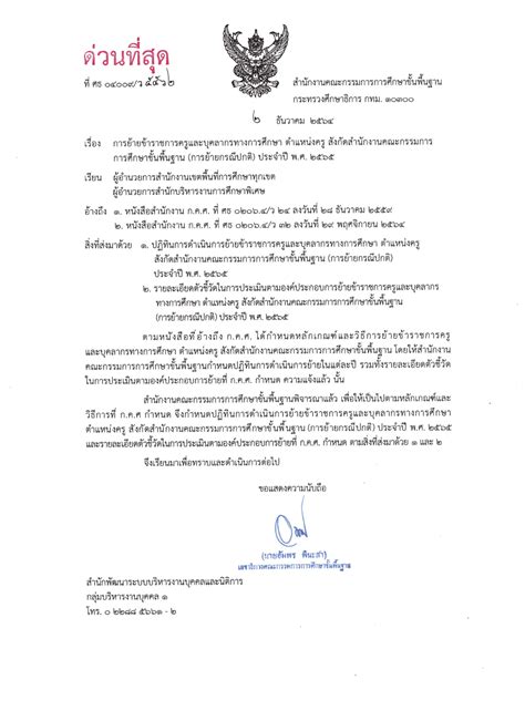 การย้ายข้าราชการครูและบุคลากรทางการศึกษา ตำแหน่งครู สังกัด สพฐ การย้ายกรณีปกติ ประจำปี พ ศ