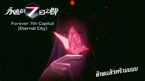 Eternal Cityforever 7th Capital ย้ายมาเล่นเซิร์ฟจีนแล้วนะ Youtube