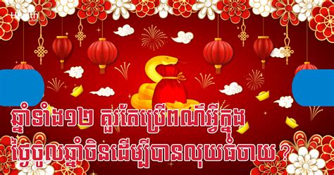 ឆ្នាំទាំង១២ គួរតែប្រើពណ៌អ្វីក្នុងថ្ងៃចូលឆ្នាំចិនដើម្បីបានលុយធំចាយ