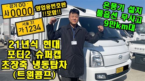 영업용번호판 포함된 21년식 현대 포터2 슈퍼캡 초장축 냉동탑차트윈콤프 온풍기 설치풀옵션무사고 역대급 1톤트럭 등장 Youtube