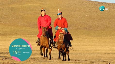 “Морьтон Монгол” нэвтрүүлэгт Монгол улсын Үнэн зоригт харцага Б Зоригтбаатар оролцлоо