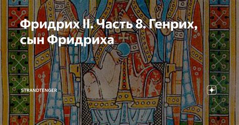Фридрих Ii Часть 8 Генрих сын Фридриха Strandtenger Дзен