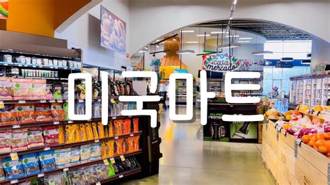 미국마트🇺🇸에서 장보는 브이로그 🛒 장보기 Asmr 혹은 랜선장보기 Youtube