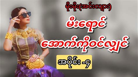 မီးရောင်အောက်ကိုဝင်လျှင် ၊ ပိုင်း ၄ ၊ မိုးမိုး အင်းလျား Myanmar Audio Book အနုပညာ မြန