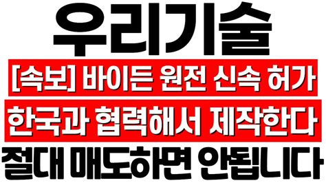 우리기술 주가 전망 지금 매도하면 안되는 이유 바이든 원전 신속 허가 결국 한국과 협력한다 우리기술 주식 분석 우리기술 목표가 우리기술 원전 관련주 우리기술
