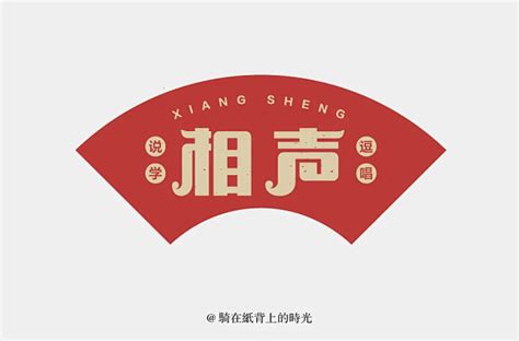 说唱艺术！32款相声字体设计