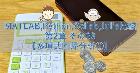 matlab python scilab julia比較 第2章 その63【多項式回帰分析②】 シミュレーションの世界に引きこもる部屋