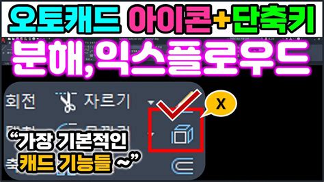 오토캐드 분해 익스플로우드 Explode 블록을 깨야 할 때는 블록 깨기 X가 최고입니다~ Autocad Youtube