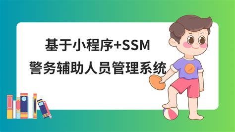 警务辅助人员管理系统ssm 项目商店