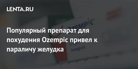 Популярный препарат для похудения Ozempic привел к параличу желудка ...