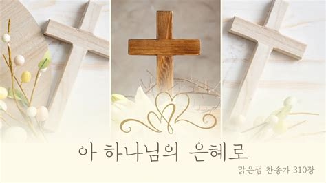 찬송가 편곡 부활절 감사 찬송가 310장 아 하나님의 은혜로 Youtube