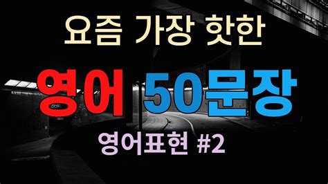 생활영어 6 일상생활 영어 편하게 듣고 쉽게따라하는 영어50문장 영어표현 2편 그냥 틀어 놓으세요 영어문장반복 매일 반복이 중요 합니다 Youtube