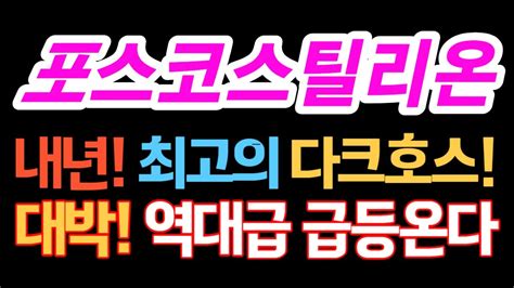 포스코스틸리온 내년 최고의 다크호스 대박 역대급 급등 나옵니다 포스코스틸리온주가 포스코스틸리온주가전망 포스코스틸리온전망 Youtube