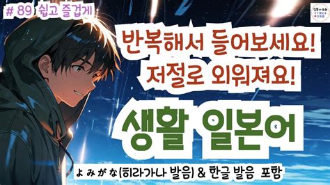 히라가나and한글발음 듣기만 해도 일본어가 저절로 들리는 생활 일본어 일본인과 자연스럽게 대화 할 수 있어요 생생한 일본어
