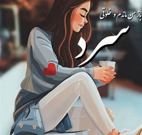 عکس پروفایل کارتونی 1402 با طرح های جذاب و متفاوت