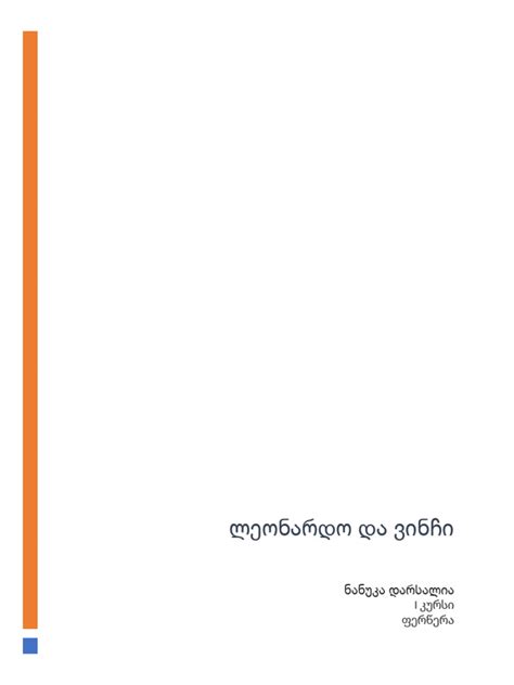 ლეონარდო და ვინჩი ნანუკა დარსალია 2 Pdf