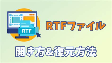 Rtf】パソコンでのrtfファイルの開き方＆復元方法