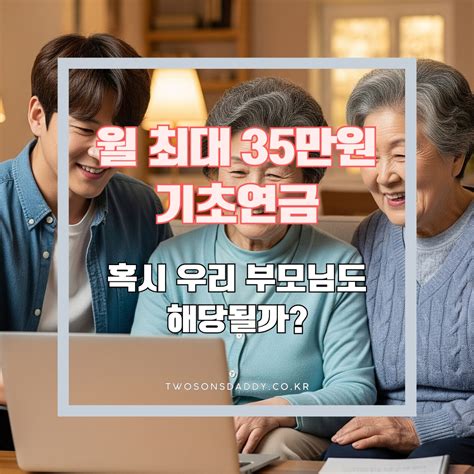 2025년 기초연금 우리 부모님은 얼마 받을까 소득인정액 계산방법 총정리