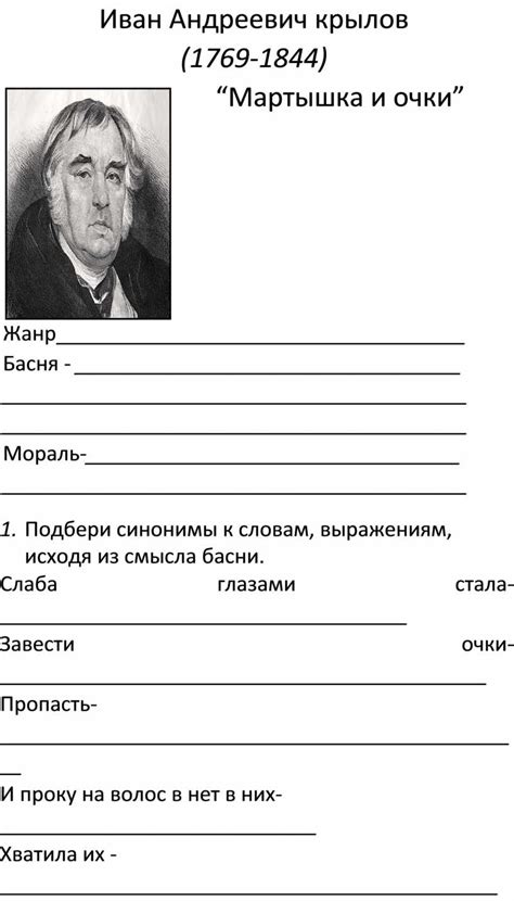 Рабочий лист по басне И А Крылова Мартышка и очки Автор Кононова Дарья Александровна