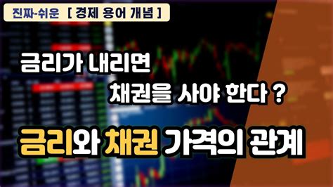 경제 용어 공부 금리와 채권가격의 관계 쉽게 더 쉽게 알아봅시다 Youtube