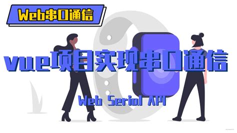 Web Serial Api，web端通过串口与硬件通信 掘金