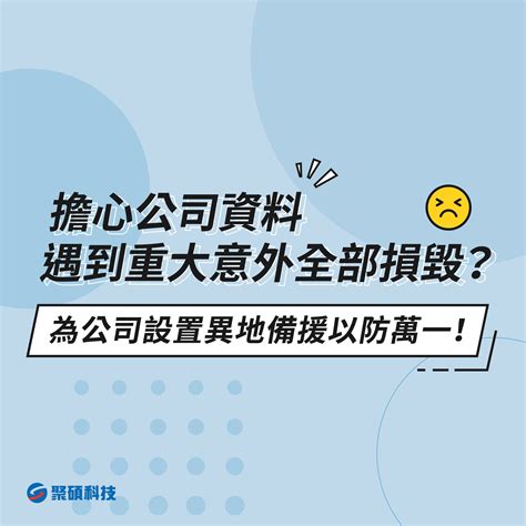 Metaage 邁達特 當重大災害發生⚡️公司資料庫還能正常運作嗎？ 異地備援 能在第一時間啟動備用系統