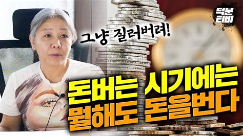 불안해 하지마세요 때가되면 알아서 벌립니다 돈을 버는 시기에는 뭘 해도 돈을 벌 수 있다 그냥 질러버리세요 Youtube