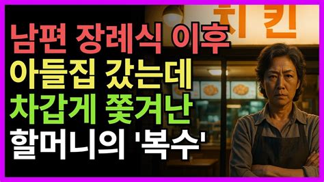 남편 장례식 끝나고 아들 집 갔다가 쫓겨난 할머니의 기가 막힌 복수 인생 사연 오디오북 Youtube
