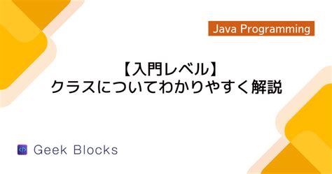 Java クラスとインスタンスの関係について解説