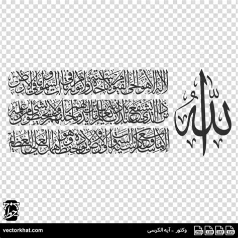 وکتور آیه الکرسی با الله ثلث 🏻 آیت الکرسی با الله Png