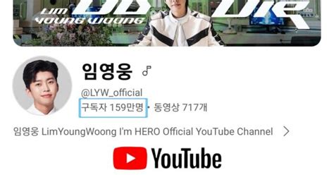임영웅과 영웅시대 또하나의 대기록 눈 앞공식 유튜브 채널 구독자수 159만 돌파→1만 남았다